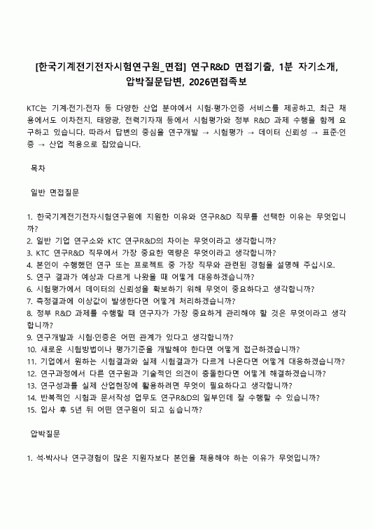 [한국기계전기전자시험연구원_면접] 연구R&D 면접기출, 1분 자기소개, 압박질문답변, 2026면접족보