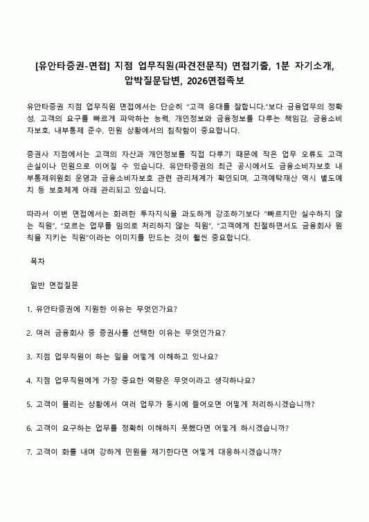 [유안타증권-면접] 지점 업무직원(파견전문직) 면접기출, 1분 자기소개, 압박질문답변, 2026면접족보