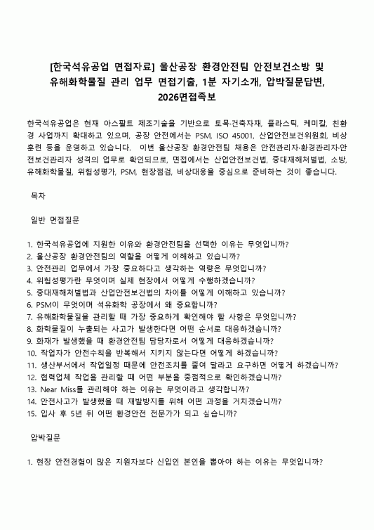 [한국석유공업 면접자료] 울산공장 환경안전팀 안전보건소방 및 유해화학물질 관리 업무 면접기출, 1분 자기소개, 압박질문답변, 2026면접족보