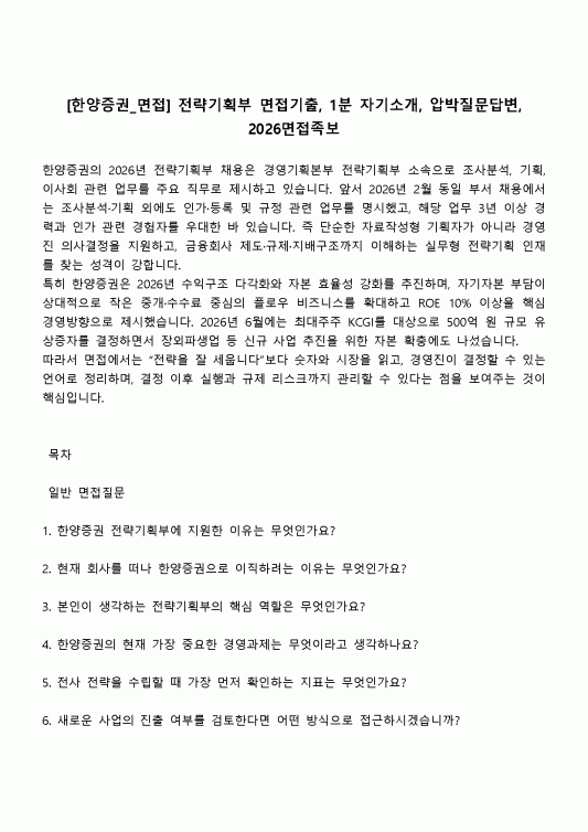 [한양증권_면접] 전략기획부 면접기출, 1분 자기소개, 압박질문답변, 2026면접족보