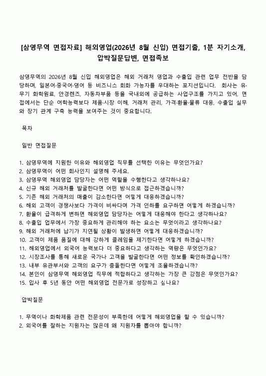 [삼영무역 면접자료] 해외영업(2026년 8월 신입) 면접기출, 1분 자기소개, 압박질문답변, 면접족보