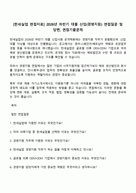 [한세실업 면접자료] 2026년 하반기 대졸 신입(경영지원) 면접질문 및 답변, 면접기출문제