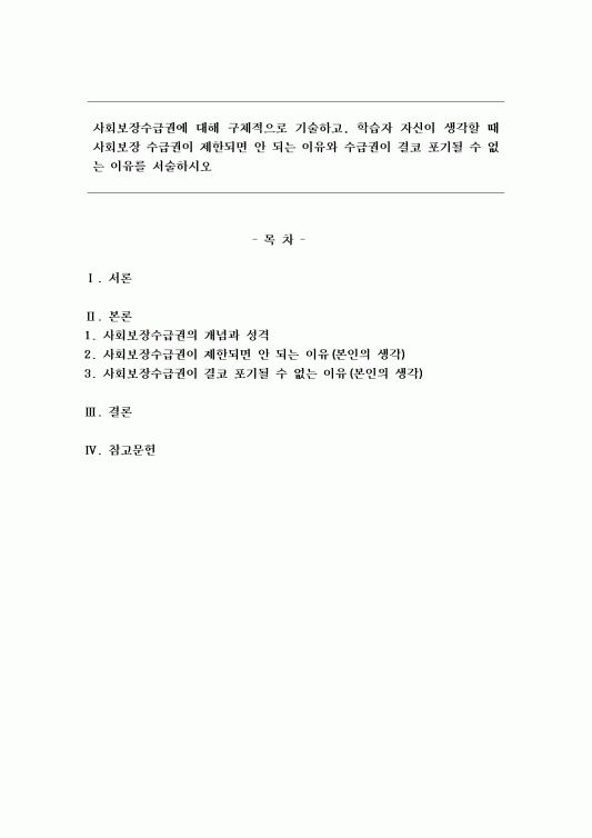 사회보장수급권에 대해 구체적으로 기술하고, 학습자 자신이 생각할 때 사회보장 수급권이 제한되면 안 되는 이유와 수급권이 결코 포기될 수 없는 이유를 서술하시오.