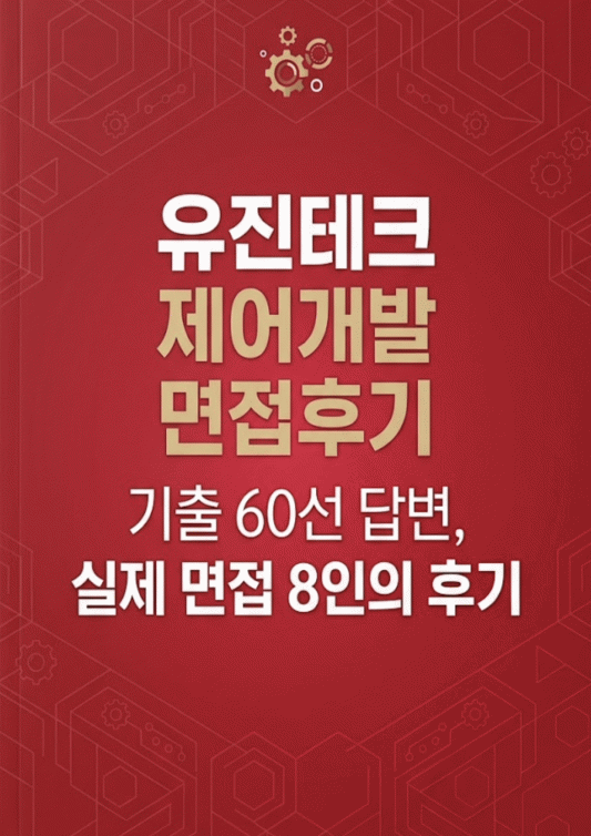유진테크 제어개발 실제면접 후기자료] 유진테크 제어개발 면접 지원자의 8인의 후기와 실제 면접 기출 문항 60문제 및 답변 (유진테크 제어개발 면접 필수 용어 및 상식 30선)
