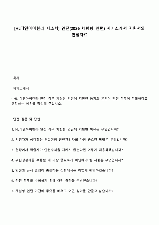 [HL디앤아이한라 자소서] 안전(2026 체험형 인턴) 자기소개서 지원서와 면접자료