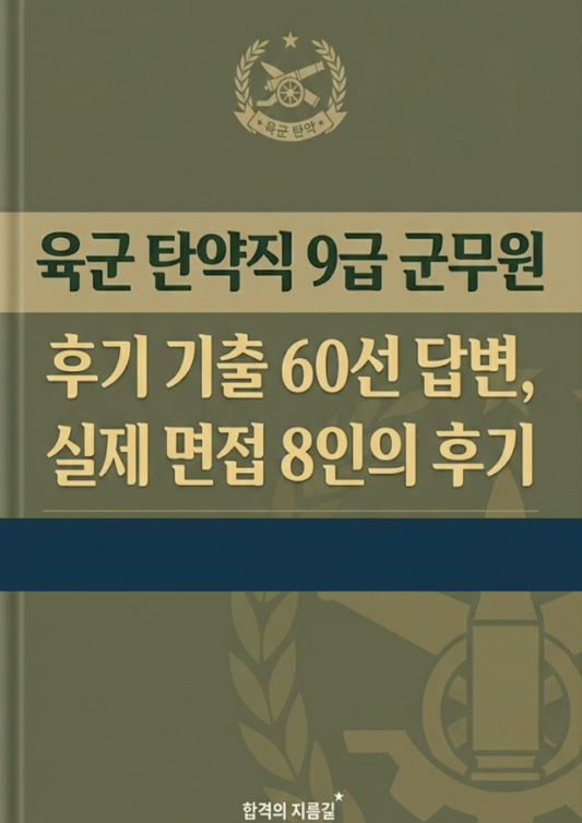 육군 탄약직 9급 군무원 실제면접 후기자료] 육군 탄약직 9급 군무원 면접 질문 60문제 및 답변과 육군 탄약직 9급 군무원 면접 지원자 8인의 후기
