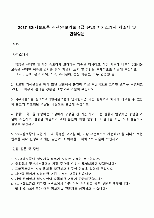 2027 SGI서울보증 전산(정보기술 4급 신입) 자기소개서 자소서 및 면접질문