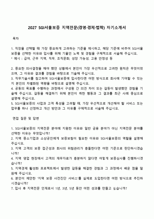2027 SGI서울보증 지역전문(경영·경제·법학) 자기소개서