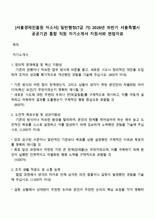 [서울경제진흥원 자소서] 일반행정(7급 가) 2026년 하반기 서울특별시 공공기관 통합 직원 자기소개서 지원서와 면접자료