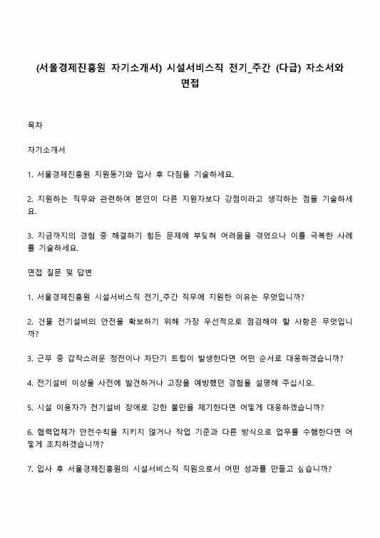 (서울경제진흥원 자기소개서) 시설서비스직 전기_주간 (다급) 자소서와 면접