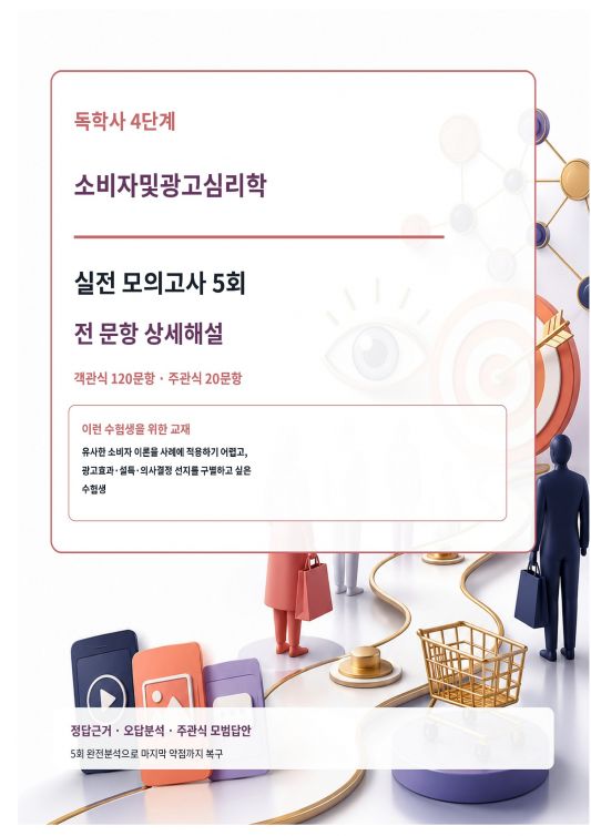 독학사4단계_소비자및광고심리학 실전모의고사5회 &전문항상세해설 대상별맞춤