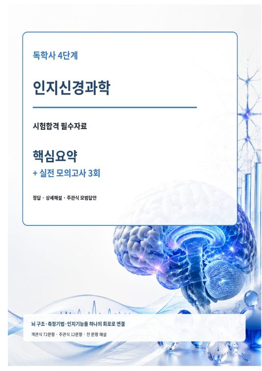 독학사4단계 [인지신경과학] 시험 핵심요약 실전모의고사 3회