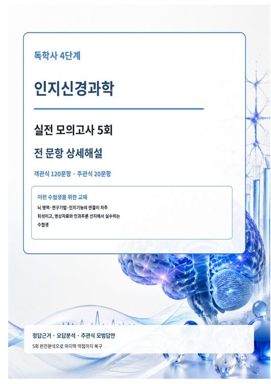 독학사(4단계) 인지신경과학 실전모의고사5회 전문항상세해설 대상별맞춤