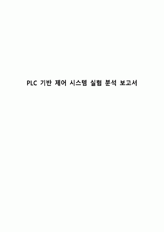 PLC 기반 제어 시스템 실험 분석 보고서