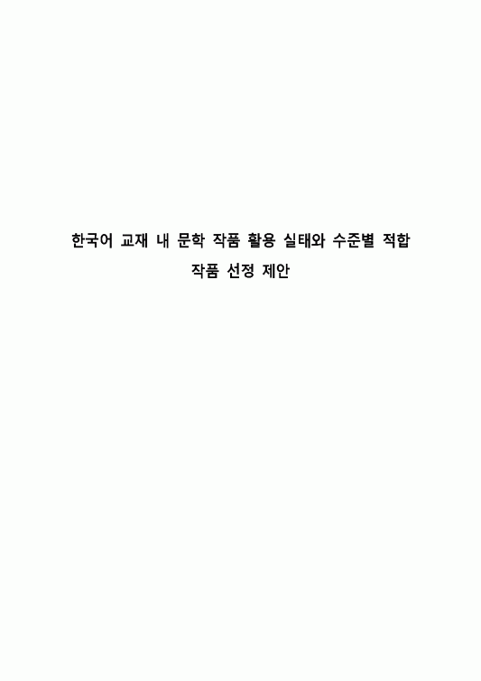 한국어 교재 내 문학 작품 활용 실태와 수준별 적합 작품 선정 제안