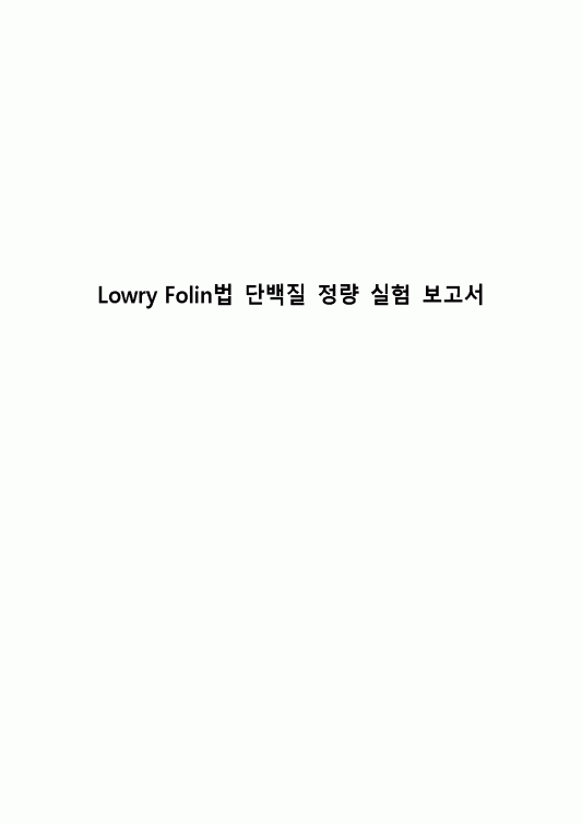 Lowry Folin법 단백질 정량 실험 보고서