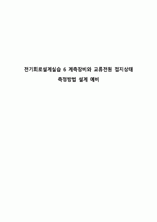 전기회로설계실습 6 계측장비와 교류전원 접지상태 측정방법 설계 예비