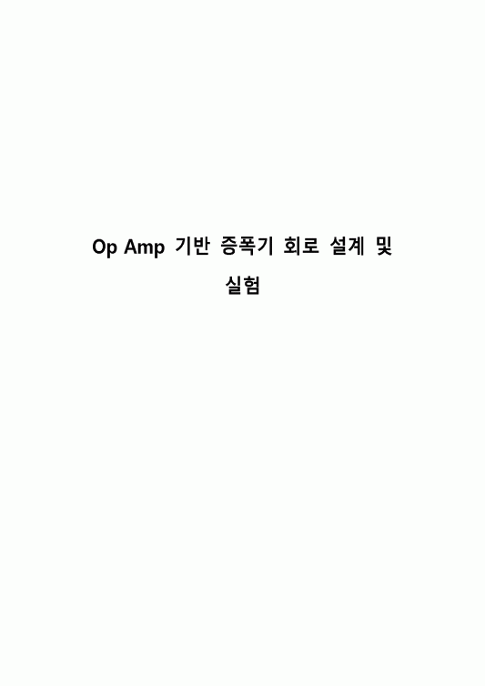 Op Amp 기반 증폭기 회로 설계 및 실험