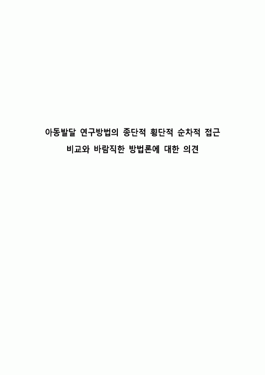 아동발달 연구방법의 종단적 횡단적 순차적 접근 비교와 바람직한 방법론에 대한 의견