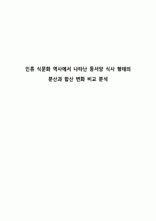 인류 식문화 역사에서 나타난 동서양 식사 형태의 분산과 합산 변화 비교 분석