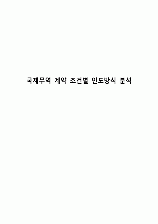 국제무역 계약 조건별 인도방식 분석