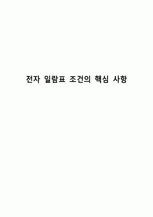 전자 일람표 조건의 핵심 사항