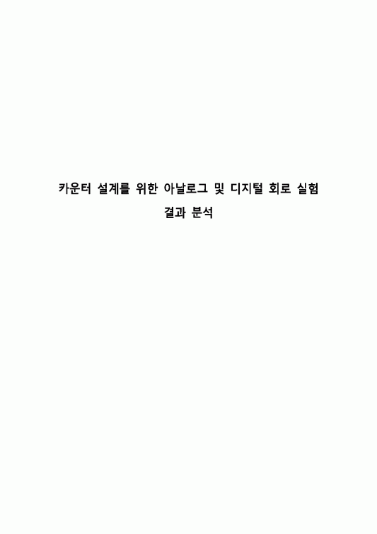 카운터 설계를 위한 아날로그 및 디지털 회로 실험 결과 분석