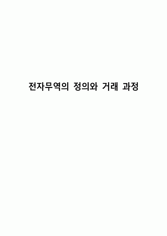 전자무역의 정의와 거래 과정