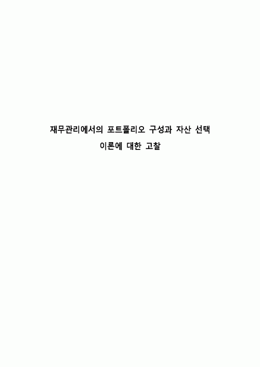 재무관리에서의 포트폴리오 구성과 자산 선택 이론에 대한 고찰