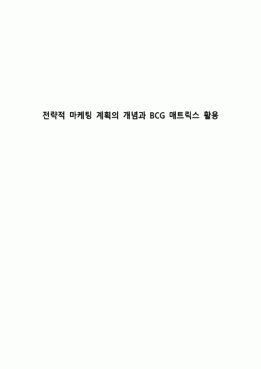 전략적 마케팅 계획의 개념과 BCG 매트릭스 활용