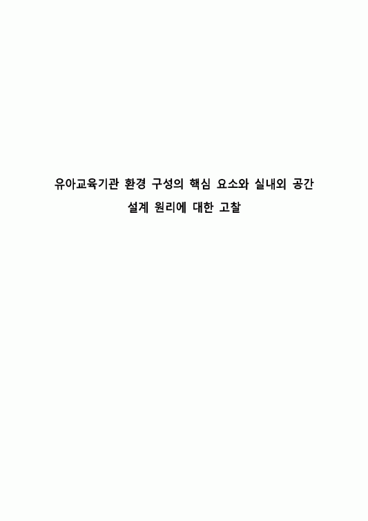 유아교육기관 환경 구성의 핵심 요소와 실내외 공간 설계 원리에 대한 고찰