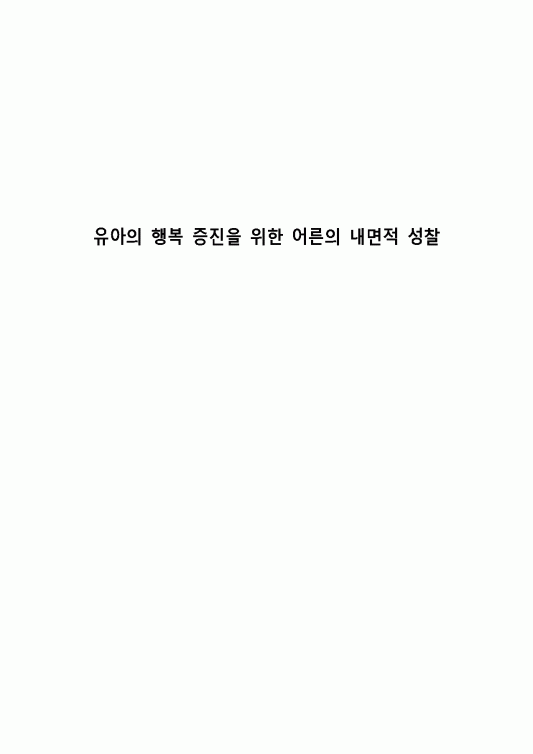 유아의 행복 증진을 위한 어른의 내면적 성찰