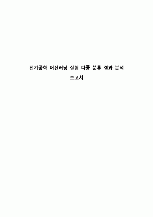 전기공학 머신러닝 실험 다중 분류 결과 분석 보고서