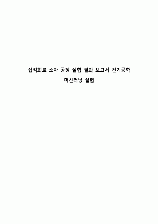 집적회로 소자 공정 실험 결과 보고서 전기공학 머신러닝 실험
