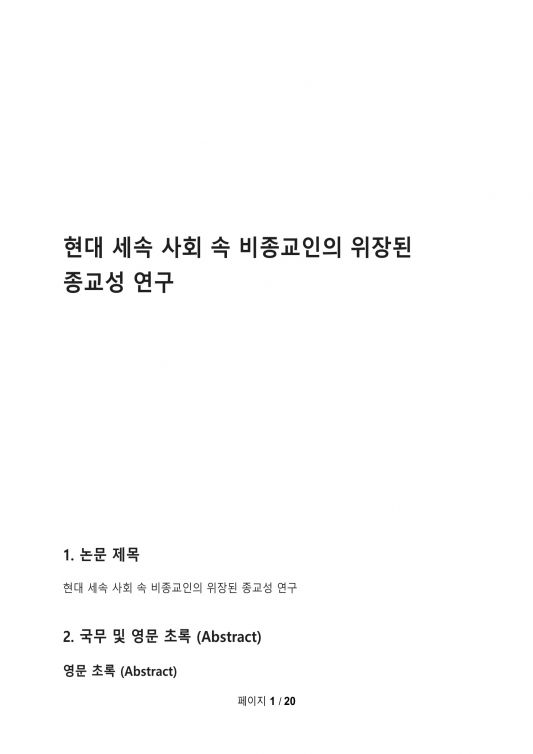 현대 비종교인의 종교성 연구