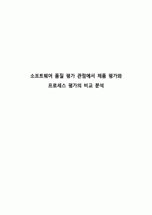 소프트웨어 품질 평가 관점에서 제품 평가와 프로세스 평가의 비교 분석