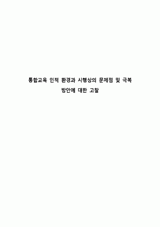 통합교육 인적 환경과 시행상의 문제점 및 극복 방안에 대한 고찰