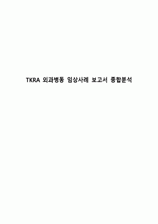 TKRA 외과병동 임상사례 보고서 종합분석