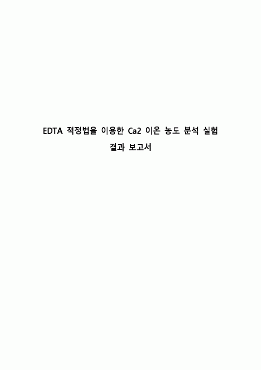 EDTA 적정법을 이용한 Ca2 이온 농도 분석 실험 결과 보고서