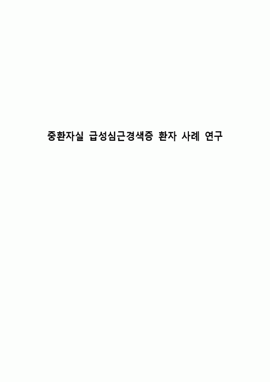 중환자실 급성심근경색증 환자 사례 연구