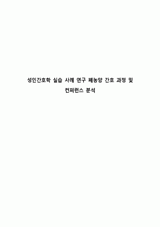 성인간호학 실습 사례 연구 폐농양 간호 과정 및 컨퍼런스 분석