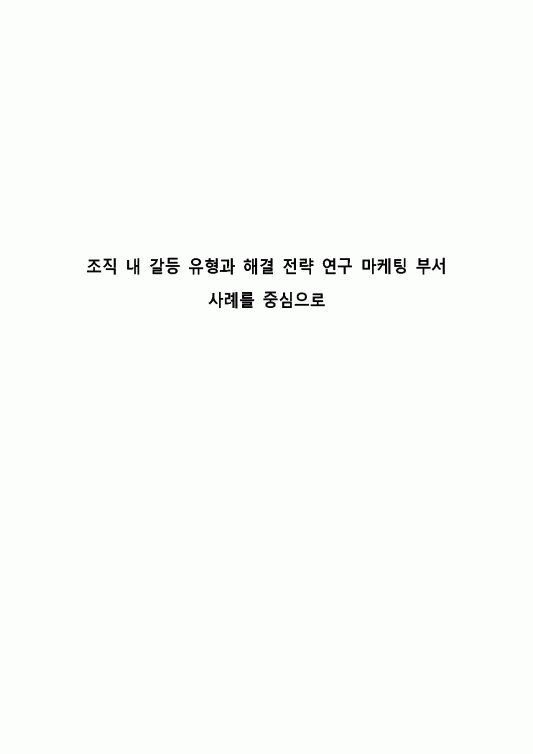 조직 내 갈등 유형과 해결 전략 연구 마케팅 부서 사례를 중심으로
