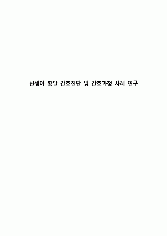 신생아 황달 간호진단 및 간호과정 사례 연구