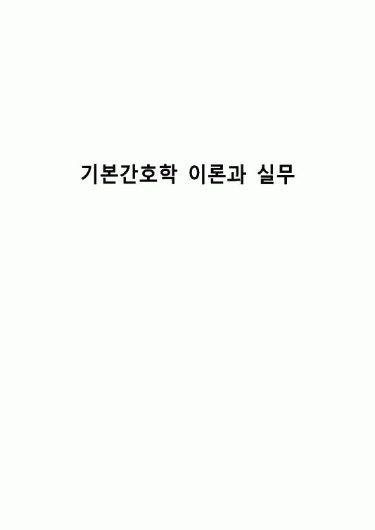 기본간호학 이론과 실무