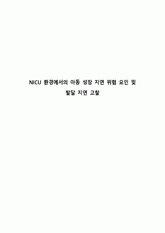 NICU 환경에서의 아동 성장 지연 위험 요인 및 발달 지연 고찰