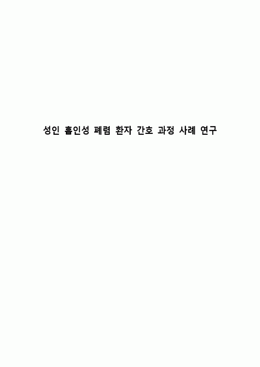 성인 흡인성 폐렴 환자 간호 과정 사례 연구