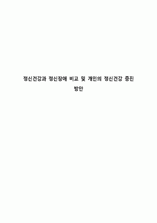 정신건강과 정신장애 비교 및 개인의 정신건강 증진 방안