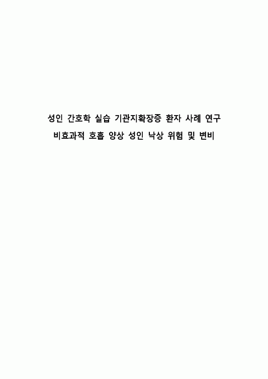 성인 간호학 실습 기관지확장증 환자 사례 연구 비효과적 호흡 양상 성인 낙상 위험 및 변비