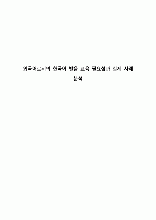 외국어로서의 한국어 발음 교육 필요성과 실제 사례 분석