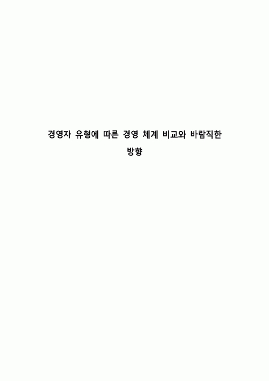 경영자 유형에 따른 경영 체계 비교와 바람직한 방향